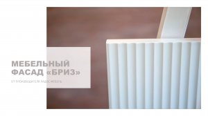 Мебельный фасад «Бриз» от производителя Ладос-Мебель