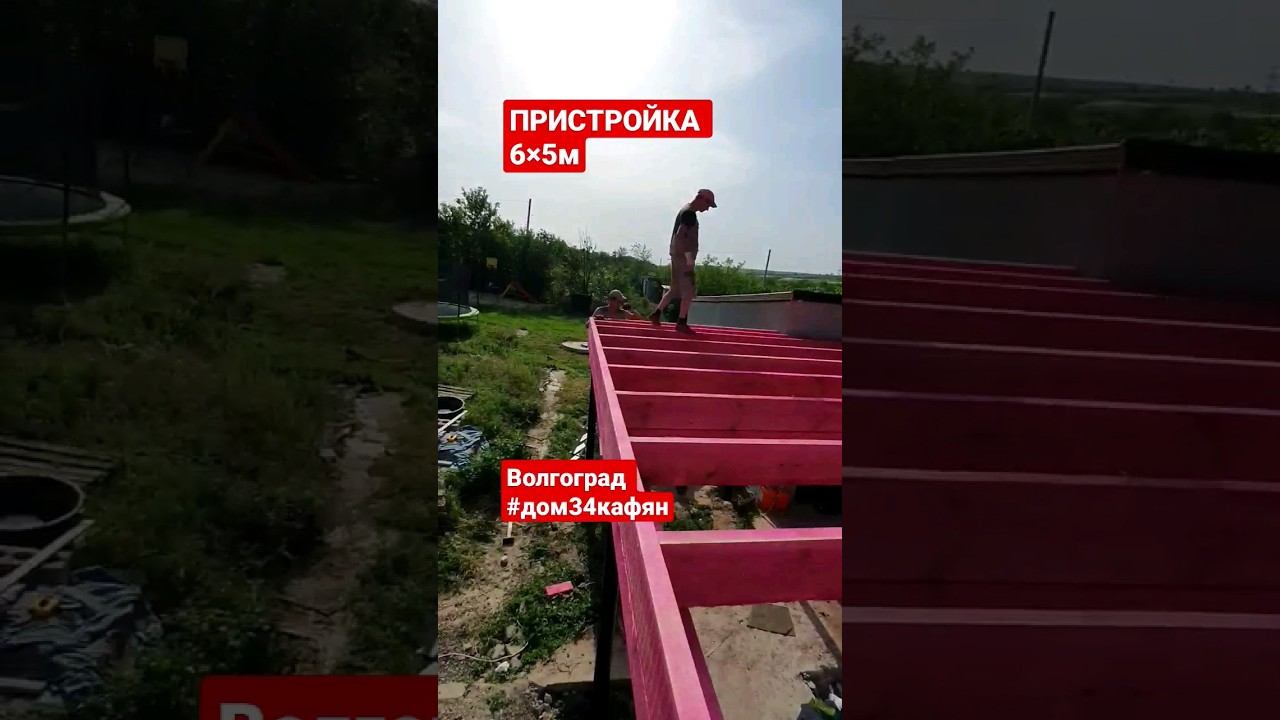 Пристройка 6×5м #дом34кафян #волгоград #каркасныйдом #ростовнадону #астрахань #саратов #russia