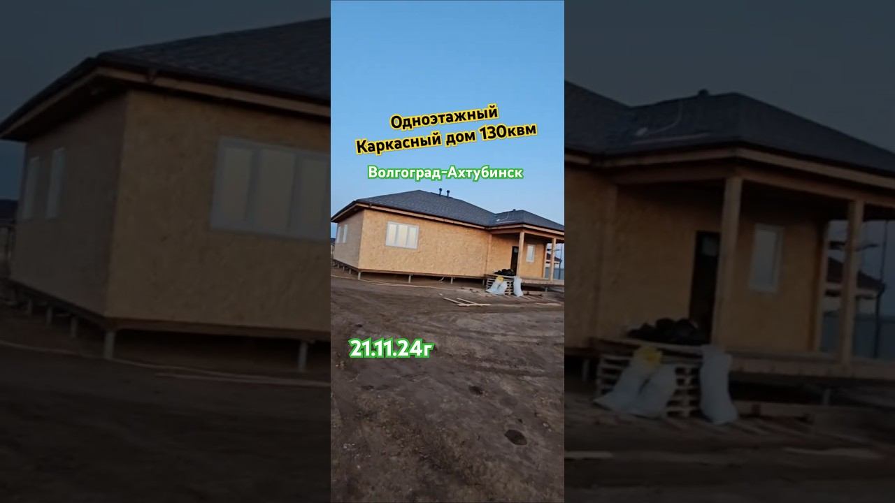 Каркасный дом 130квм, Вальмовая Крыша #дом34кафян #волгоград #ахтубинск #каркасныйдом #сипдома