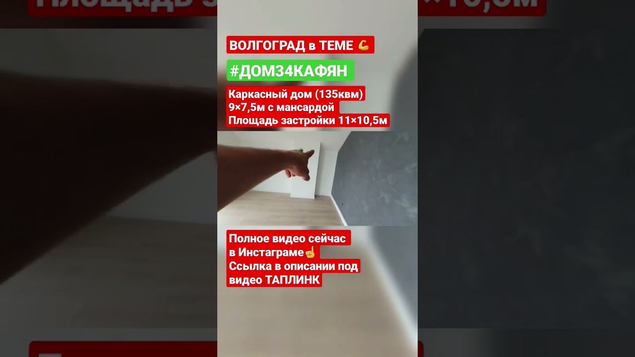 КАРКАСНИК 135 квм #дом34кафян #волгоград #каркасныйдом #сипдома #волжский #russia #каркасныедома