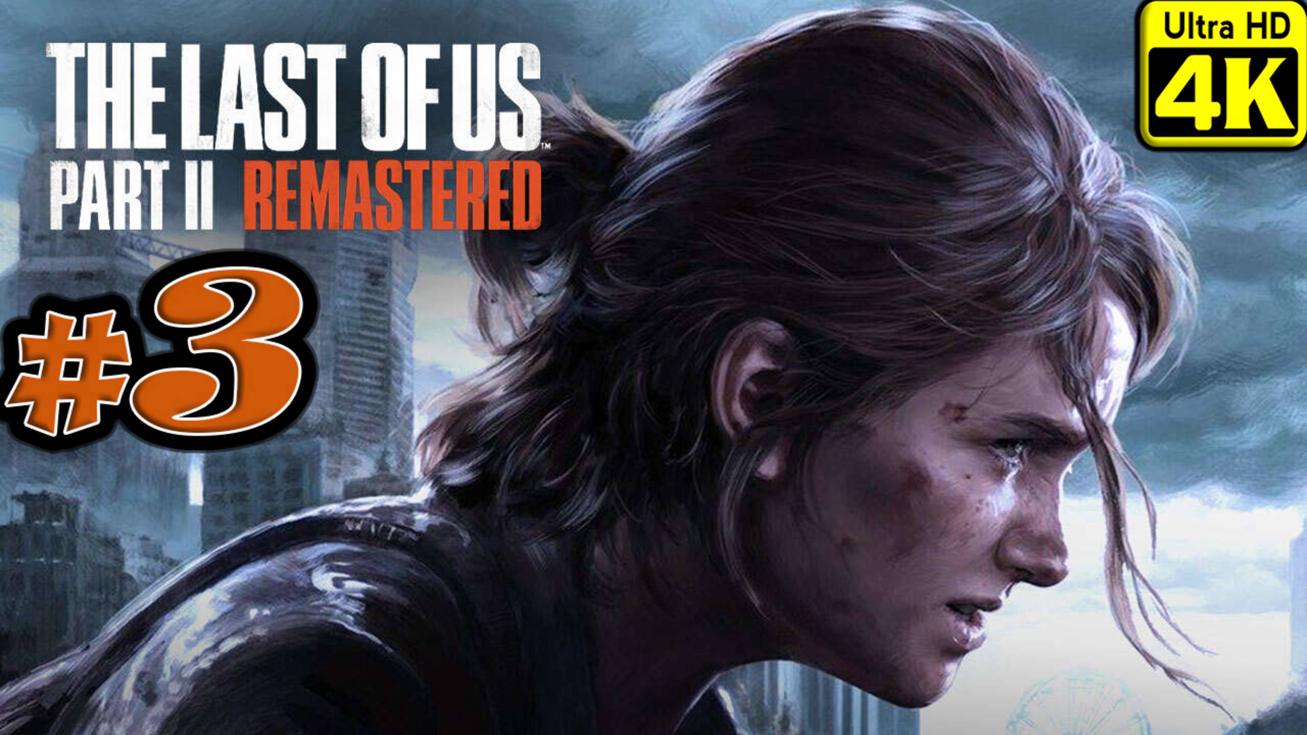 The Last of Us Part II Remastered [4K] ➤ Прохождение ➤ Часть 3
