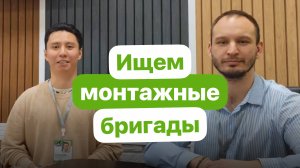 Ищем монтажные бригады в Московской области