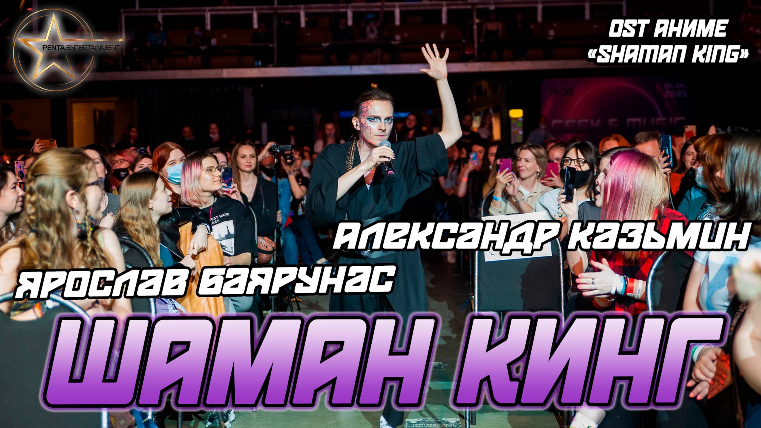 Александр Казьмин, Ярослав Баярунас - Shaman King Theme (OST аниме «Shaman King»)