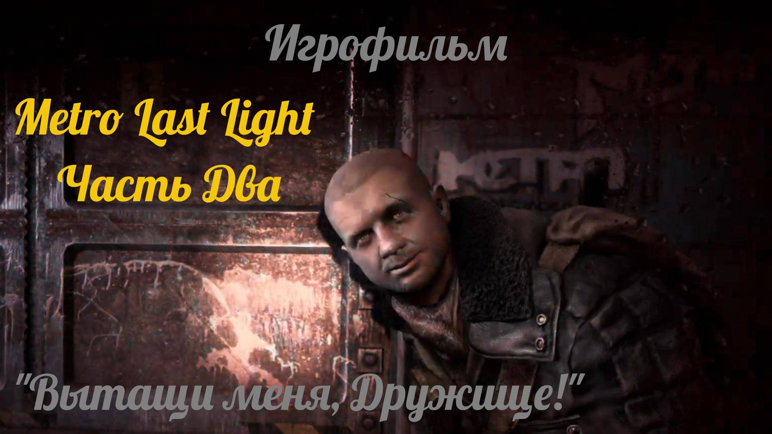 #2 Metro: Last Light  [Прохождение] [Без комментариев]