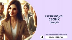 Как найти «своих» людей в команду? | Ключевые аспекты подбора сотрудников