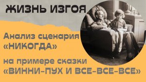 Жизнь изгоя. Анализ сценария «Никогда» на примере сказки «Винни-Пух и все-все-все»