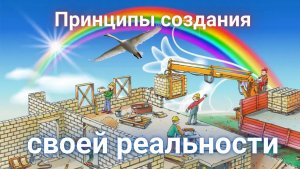 Принципы создания своей реальности