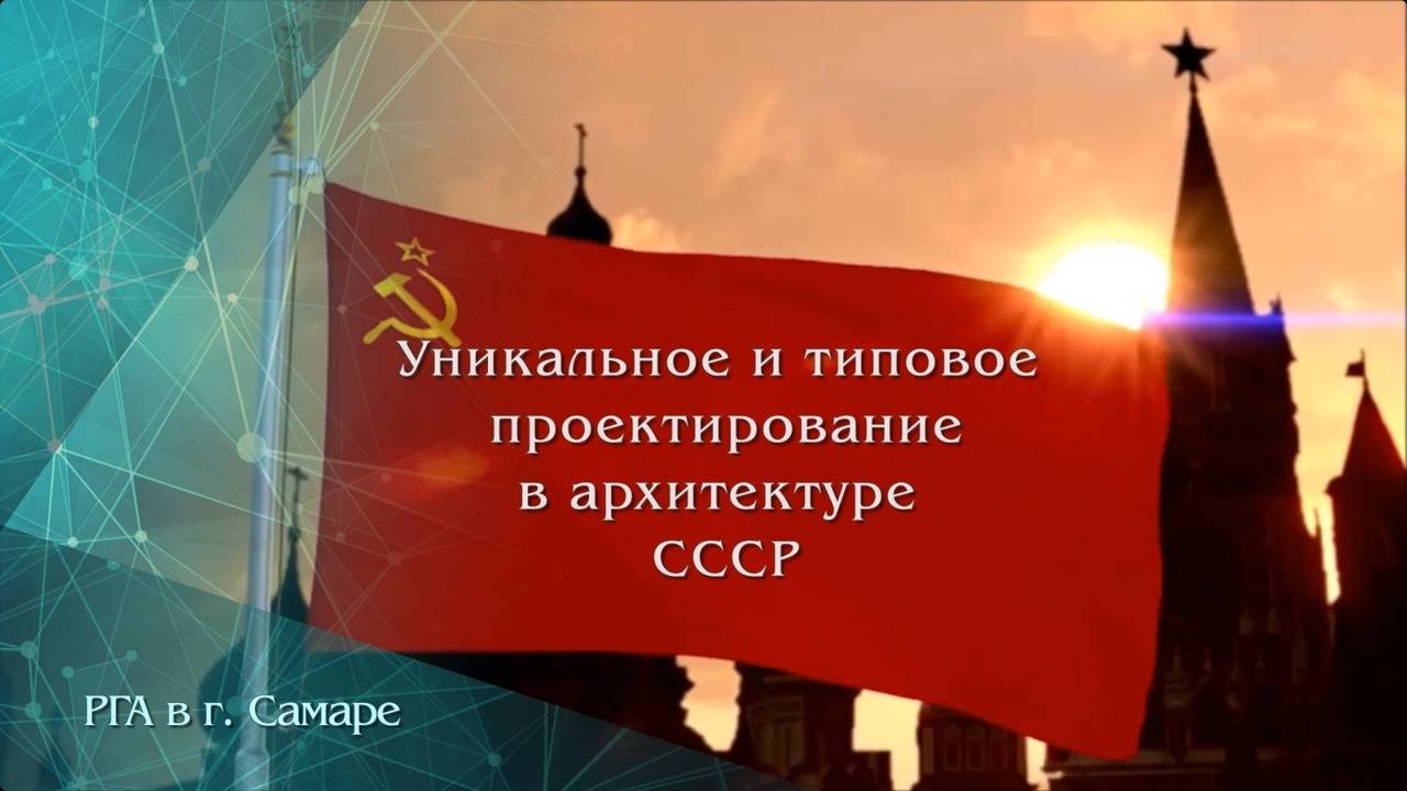 Видеолекция «Уникальное и типовое проектирование в архитектуре СССР»