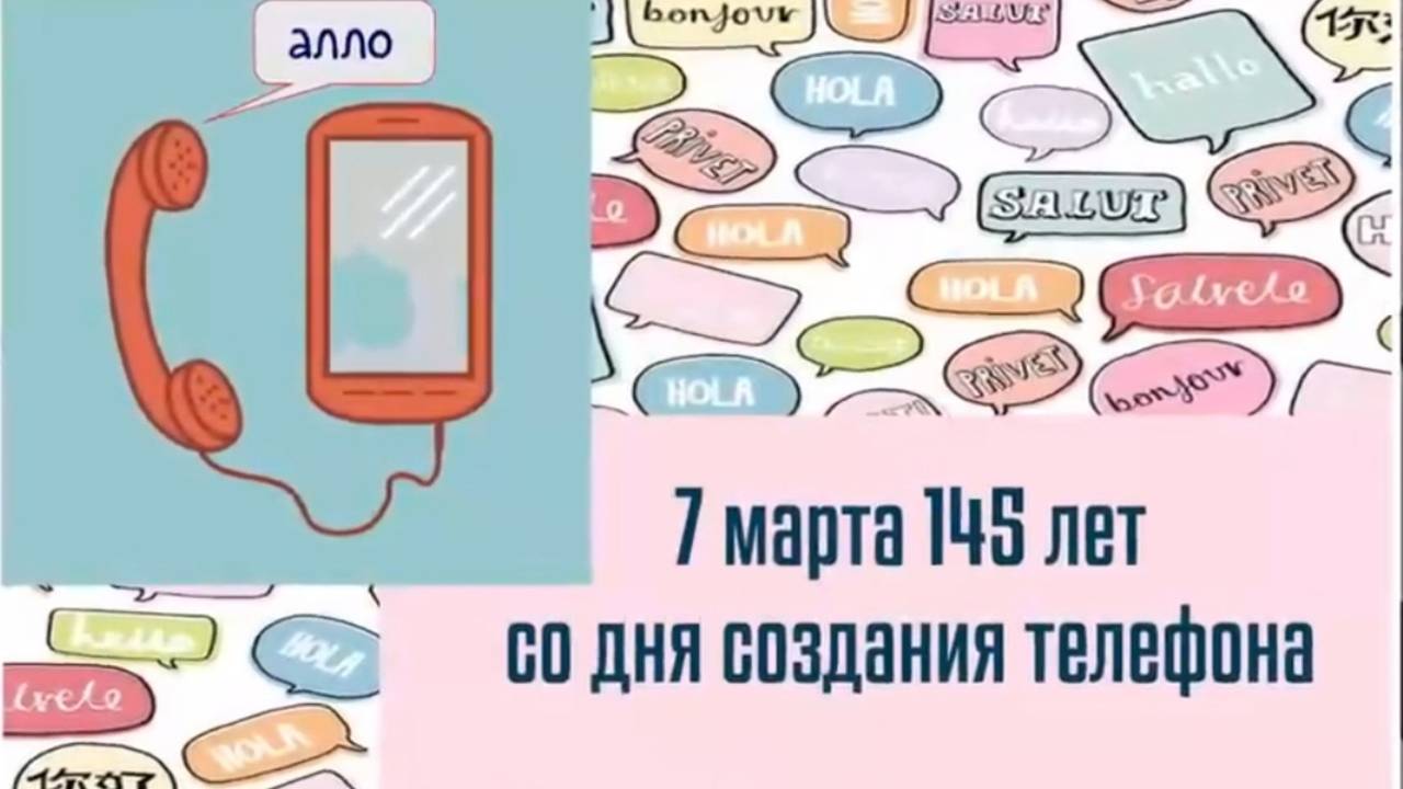 День создания телефона