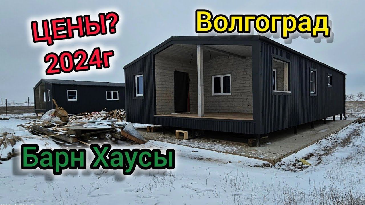 БАРН ХАУСЫ 12×8м #дом34кафян #волгоград #барнхаус #каркасныйдом #ахтубинск #сипдома