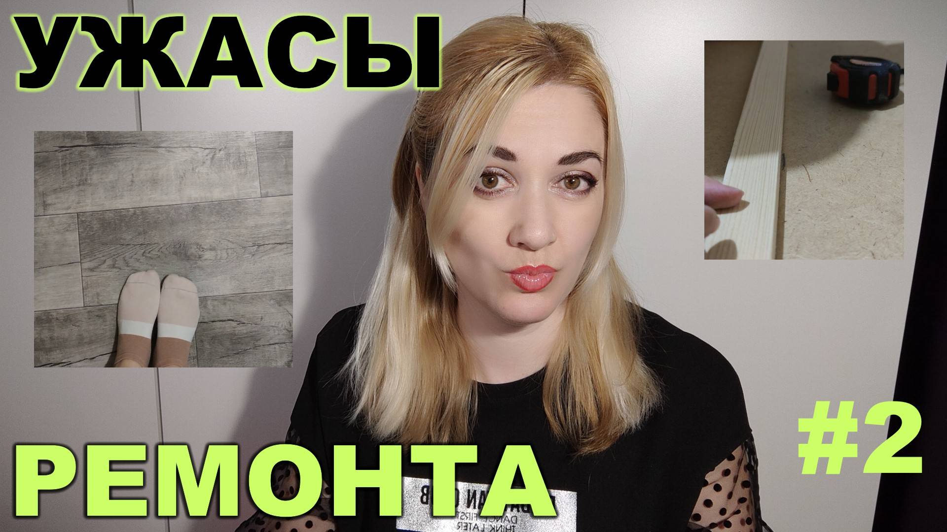 Ужасы ремонта #2