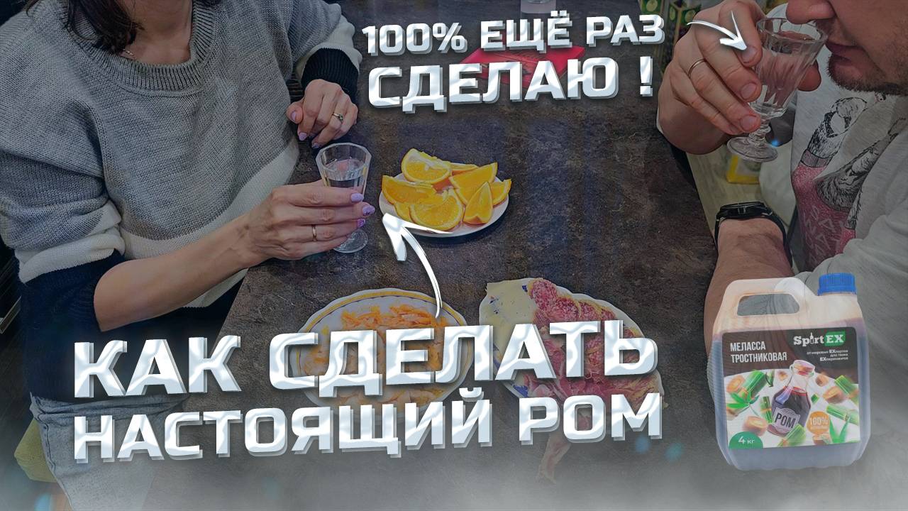 Реально Достойный РОМ из тросниковой мелассы . Зоя в ШОКЕ , я тоже . 7,5 литров за 1500₽