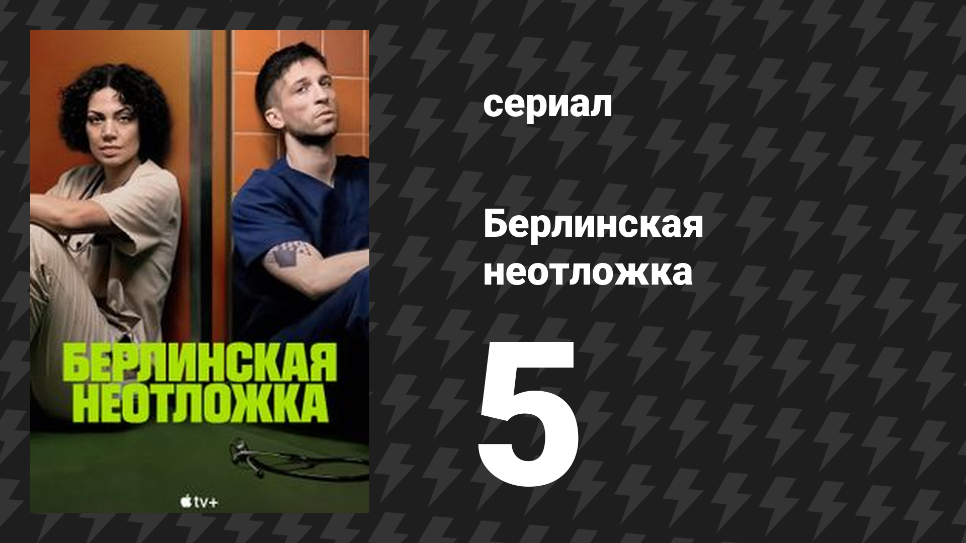 Берлинская неотложка 5 серия «Побочные эффекты» (сериал, 2025)