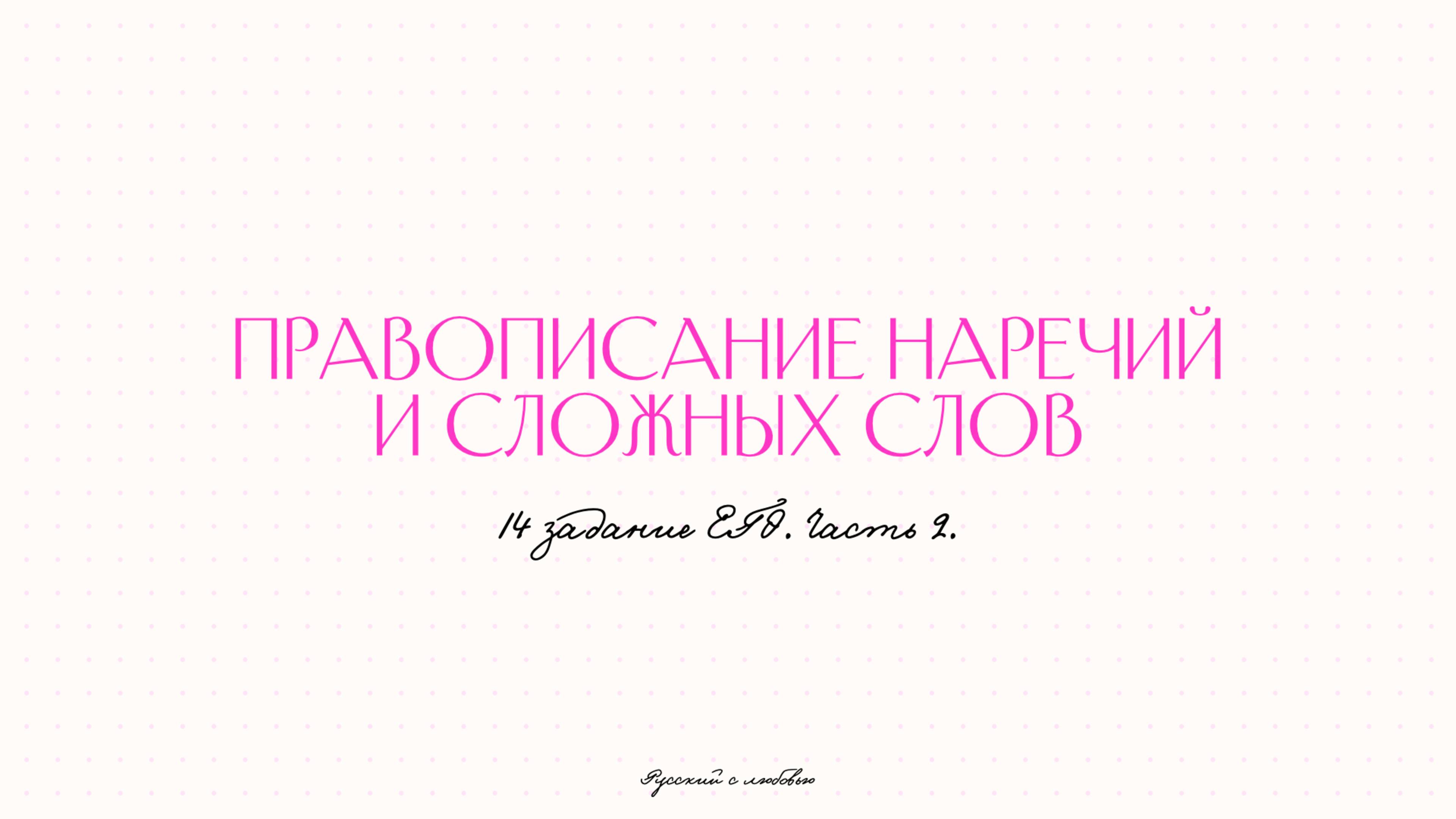 Урок 6. Правописание наречий и сложных слов. Задание 14 ЕГЭ. 2 часть