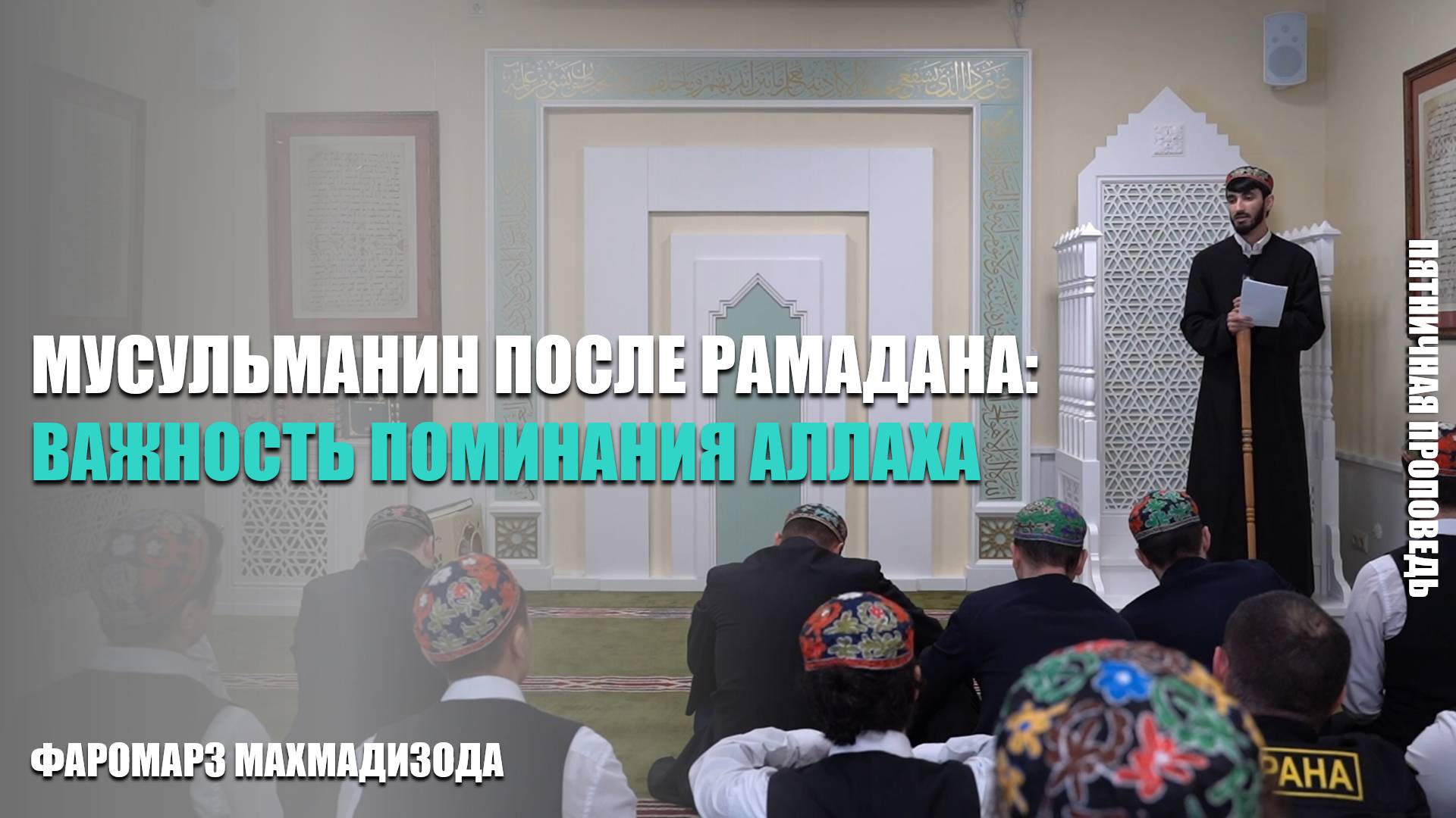 Пятничная проповедь на тему: «Мусульманин после рамадана: важность поминания Аллаха»