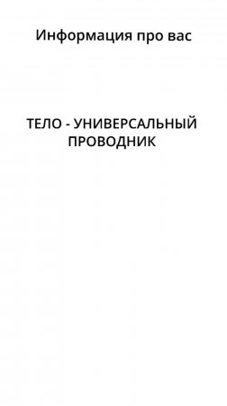 Через тело может говорить и эго, и страх, и интуиция. Самое главное найти среди них голос Души