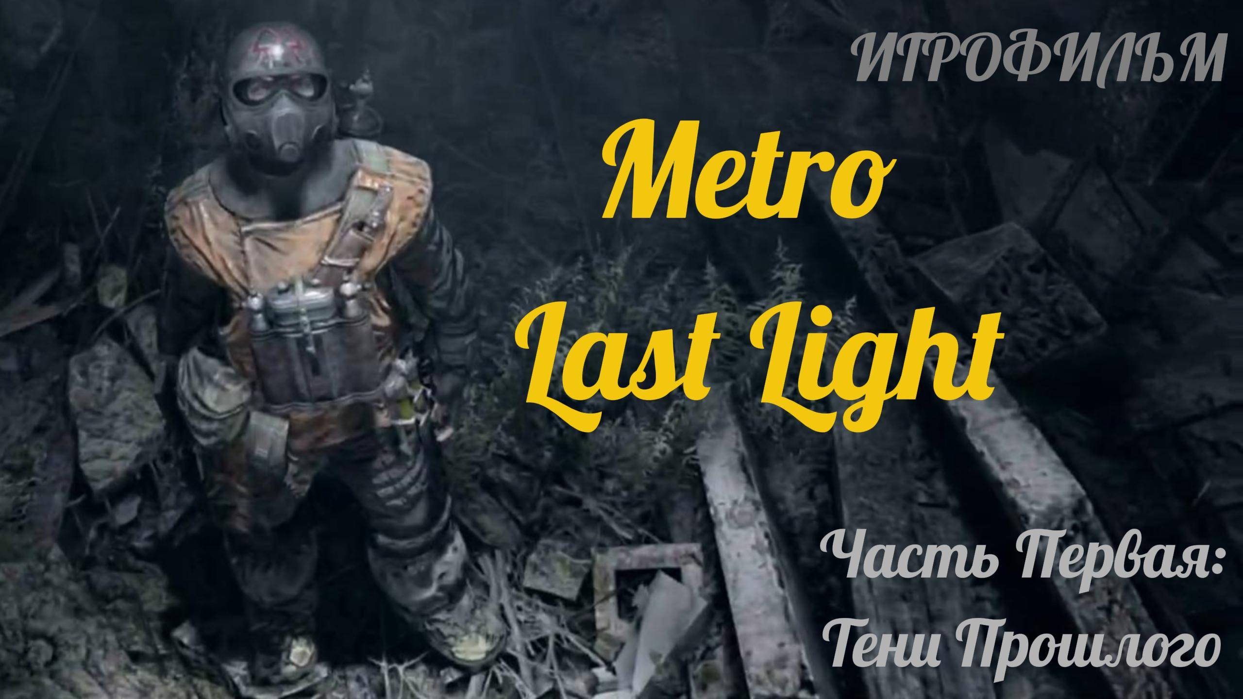 #1 Metro: Last Light  [Прохождение] [Без комментариев]