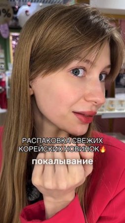 Распаковка свежих корейских новинок