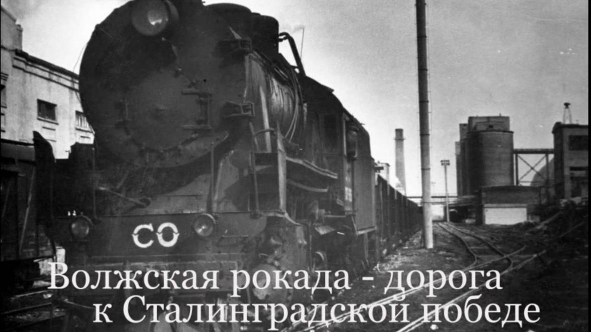 Волжская рокада - дорога к Сталинградской победе