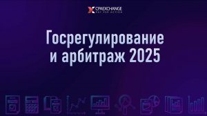 Онлайн вебинар на тему: " Госрегулирование и арбитраж 2025"