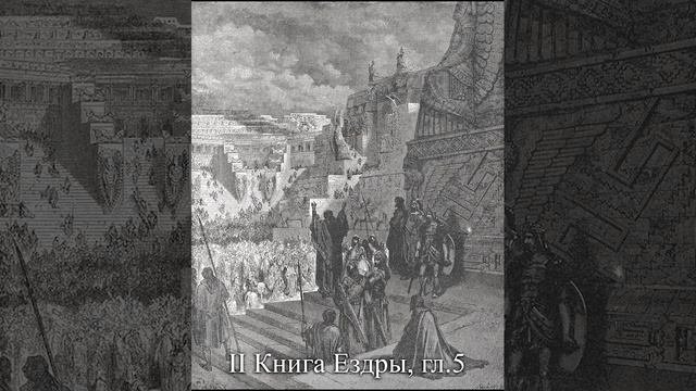 II Книга Ездры, гл. 5