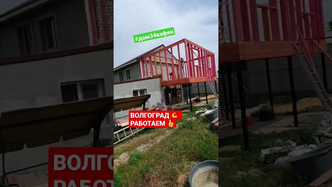Волгоград РАБОТАЕМПристройка 6×5м #дом34кафян #волгоград #каркасныйдом #астрахань #саратов #ростов