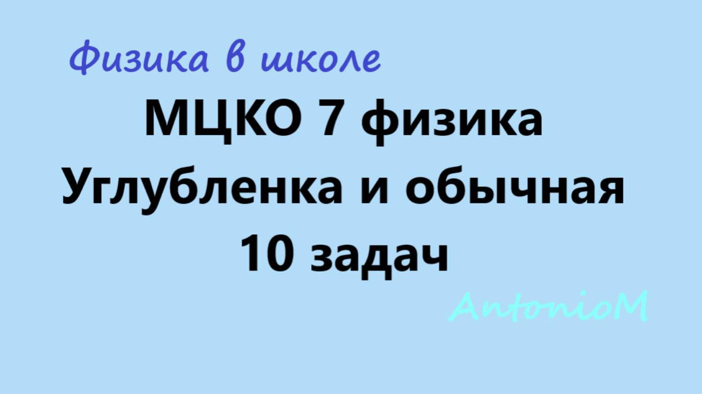 МЦКО 7 физика 10 задач по демоверсии