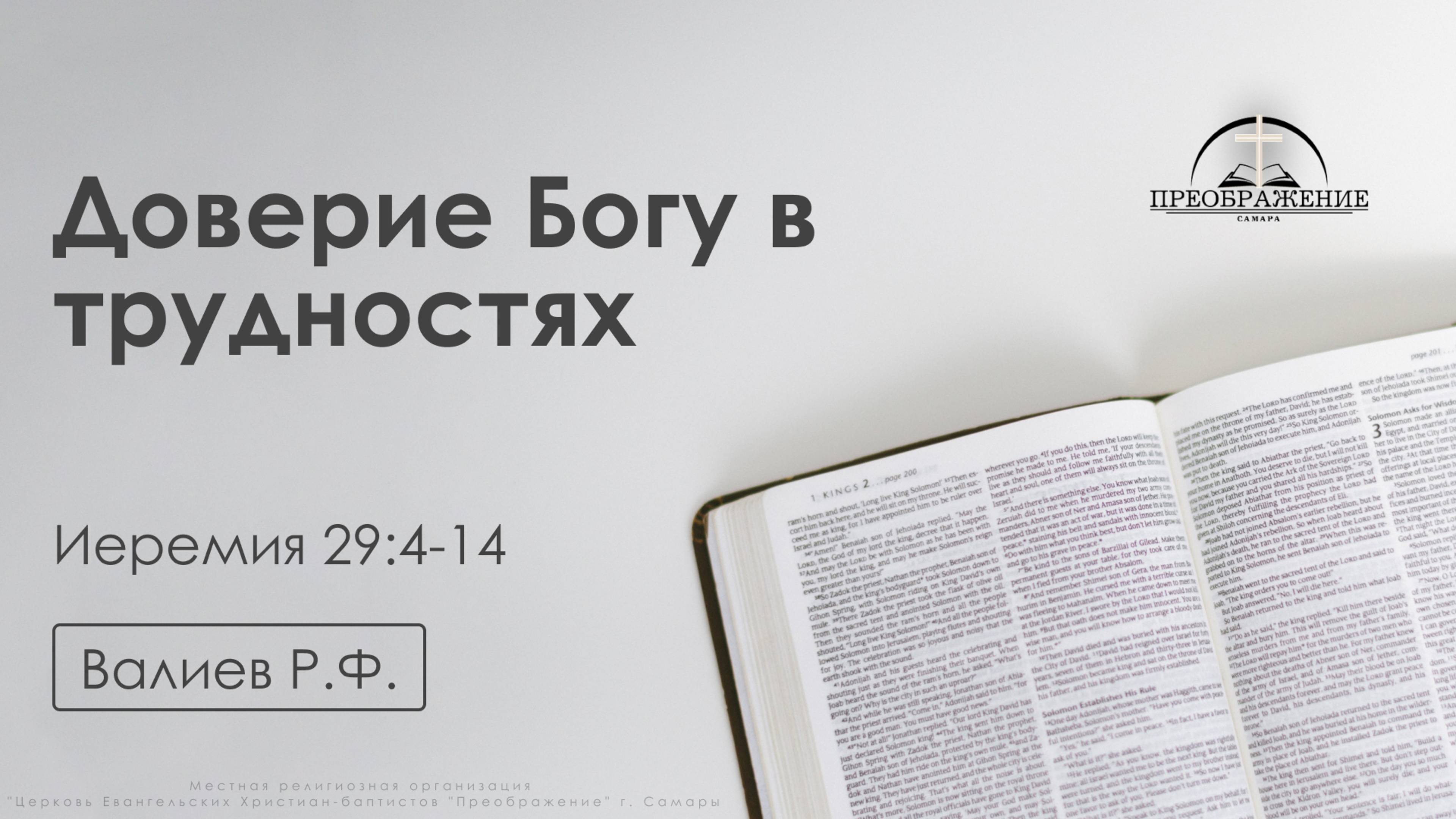 «Доверие Богу в трудностях» | Иеремия 29:4-14 | Валиев Р.Ф. | 11.04.25