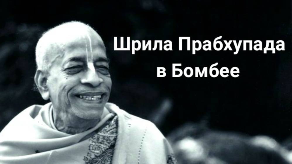 Шрила Прабхупада в Бомбее