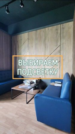 Стеновые панели с подсветкой
