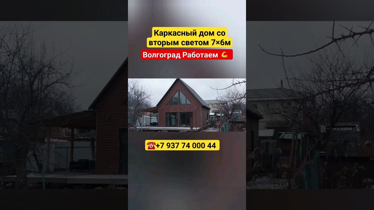 Каркасный дом со вторым светом 7×6м Волгоград Работаем +7 937 74 000 44 #дом34кафян #каркасныйдом