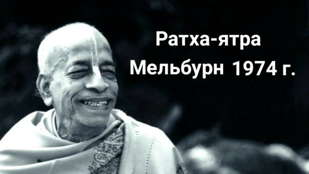 Ратха Ятра Мельбурн, 1974 г.