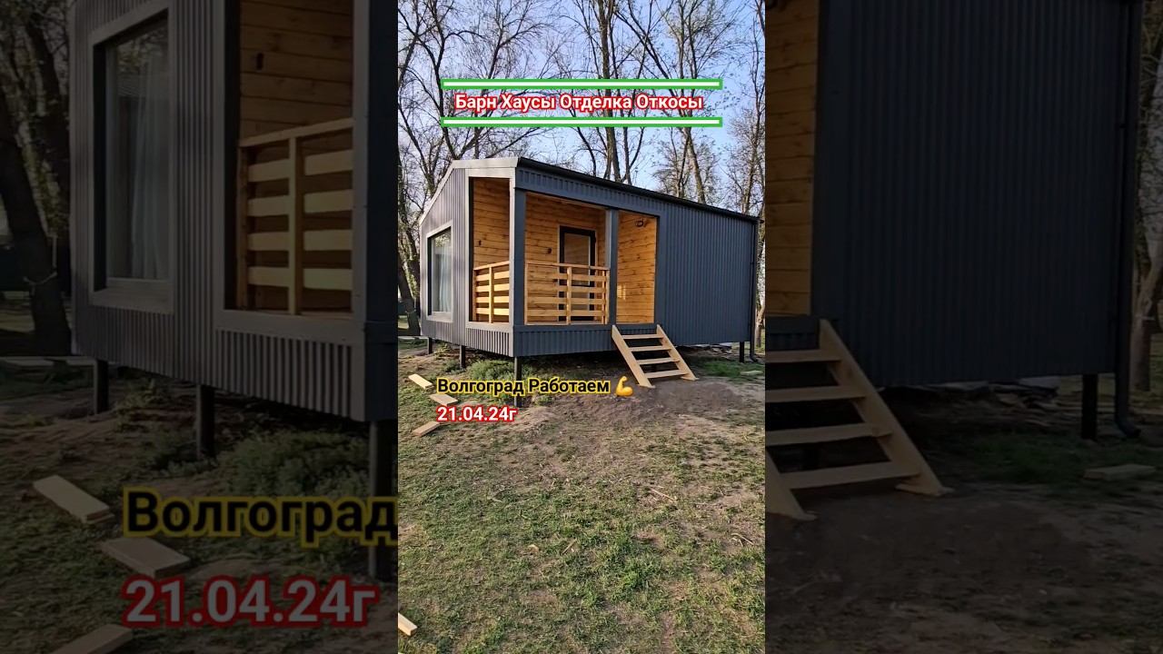 Барн Хаусы Отделка Откосы #дом34кафян #волгоград #каркасныйдом #барнхаус #каркасныйдом #россия