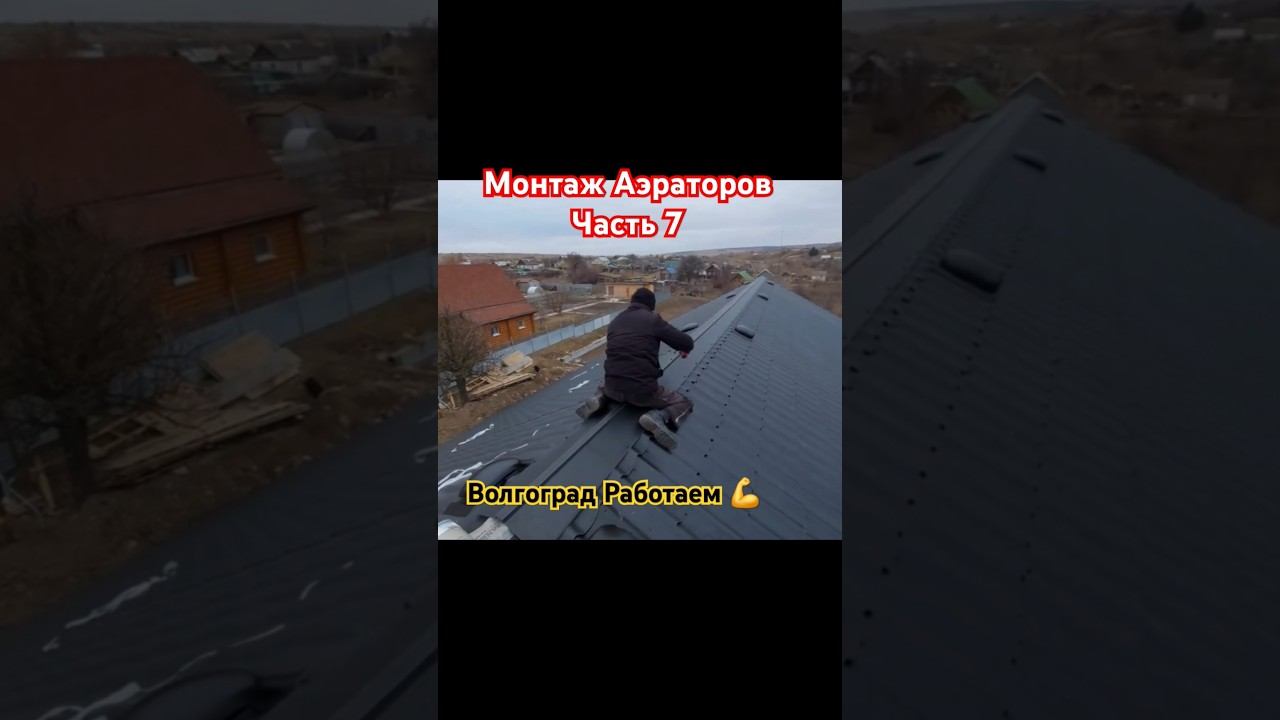 Монтаж Аэраторов Часть 7, #дом34кафян #волгоград #каркасныйдом #сипдома