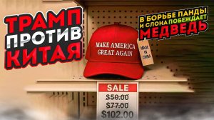 Трамп против Китая. В борьбе панды и слона побеждает медведь