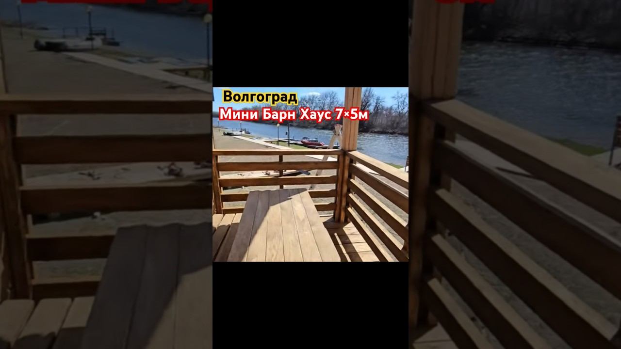 Мини Барн Хаус 7×5м, Домик для отдыха #дом34кафян #волгоград #каркасныйдом #барнхаус #стройка