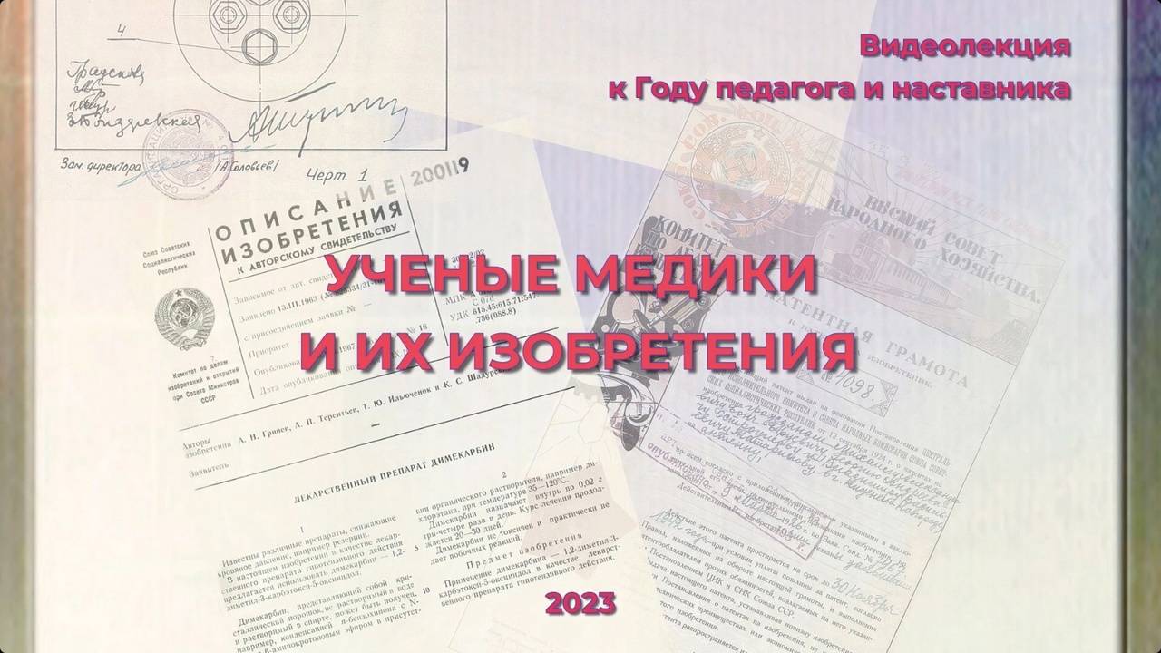 Видеолекция «Ученые-медики и их изобретения»