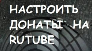 Как настроить донаты на RUTUBE после обновления.