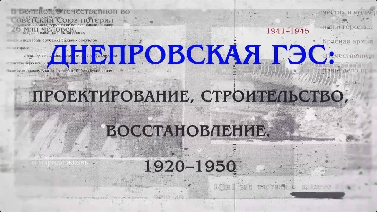 Видеолекция "Днепровская ГЭС"
