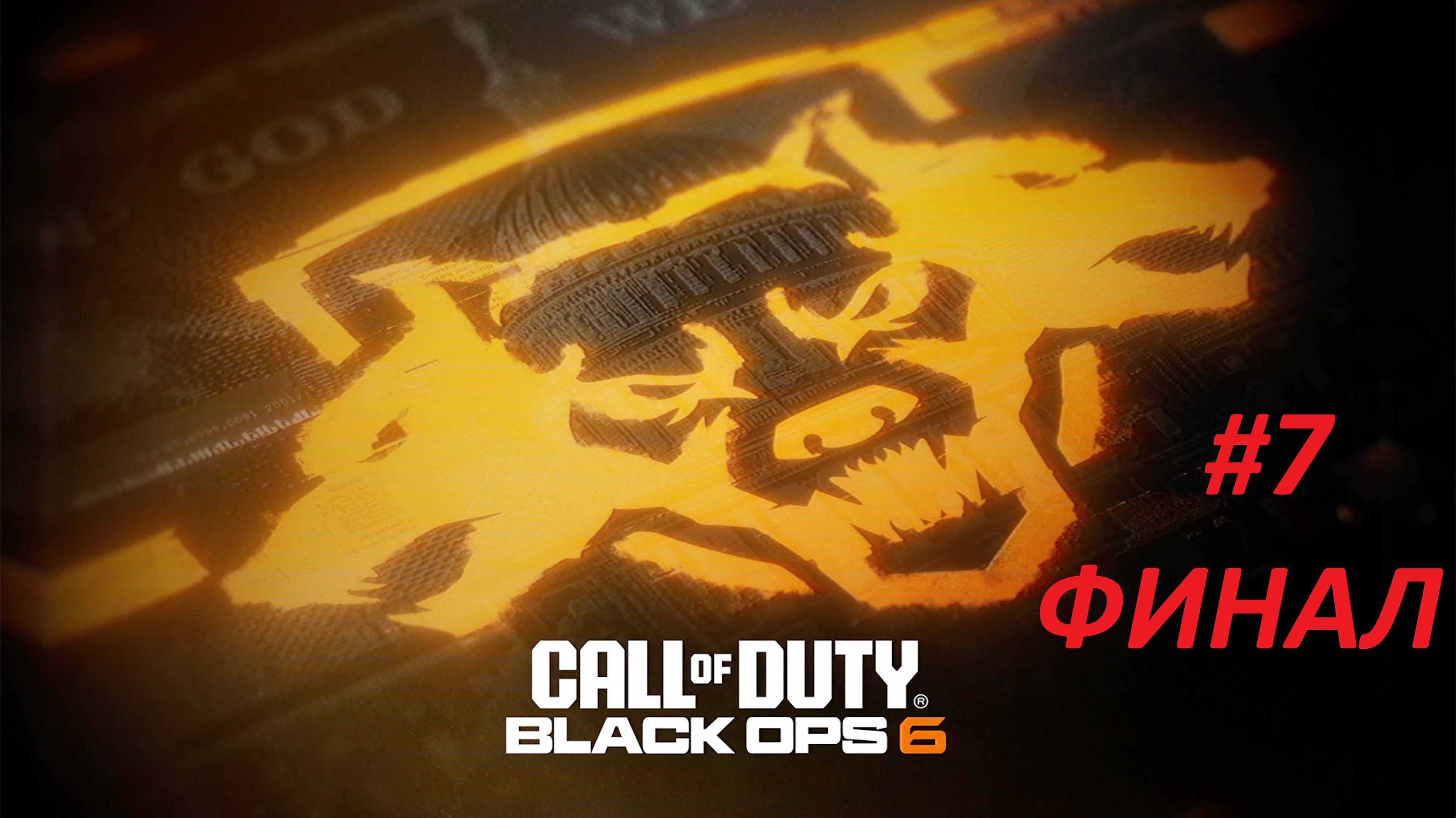 CALL OF DUTY: BLACK OPS 6 | ПРОХОЖДЕНИЕ КАМПАНИИ #7 ФИНАЛ