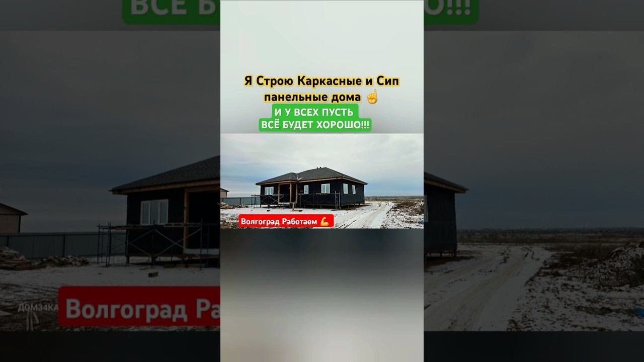 Строительство Каркасных и Сип панельных домов в Волгограде #дом34кафян #волгоград