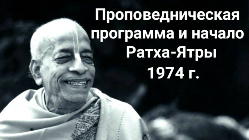 Проповедническая программа и начало Ратха-ятры 1974 г.