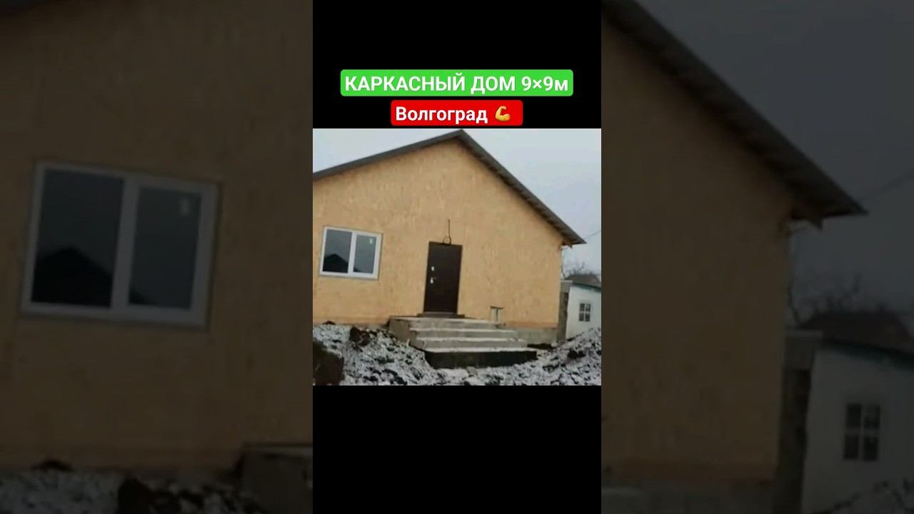 Каркасный дом 9×9м #дом34кафян #волгоград #каркасныйдом #сипдома