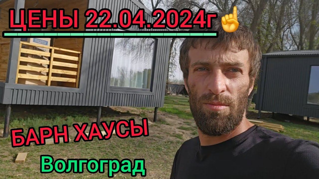 Барн Хаусы Цены на 22.04.2024г #дом34кафян #волгоград #каркасныйдом #барнхаус #сипдома