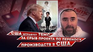 Как США нашли виноватого в срыве переноса производств чипов в США (и это не США)