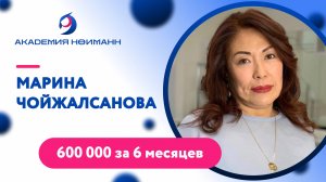 Отзыв: Марина Чойжалсанова - Виртуальная Академия Психотехнологий | Наргиз Нойманн