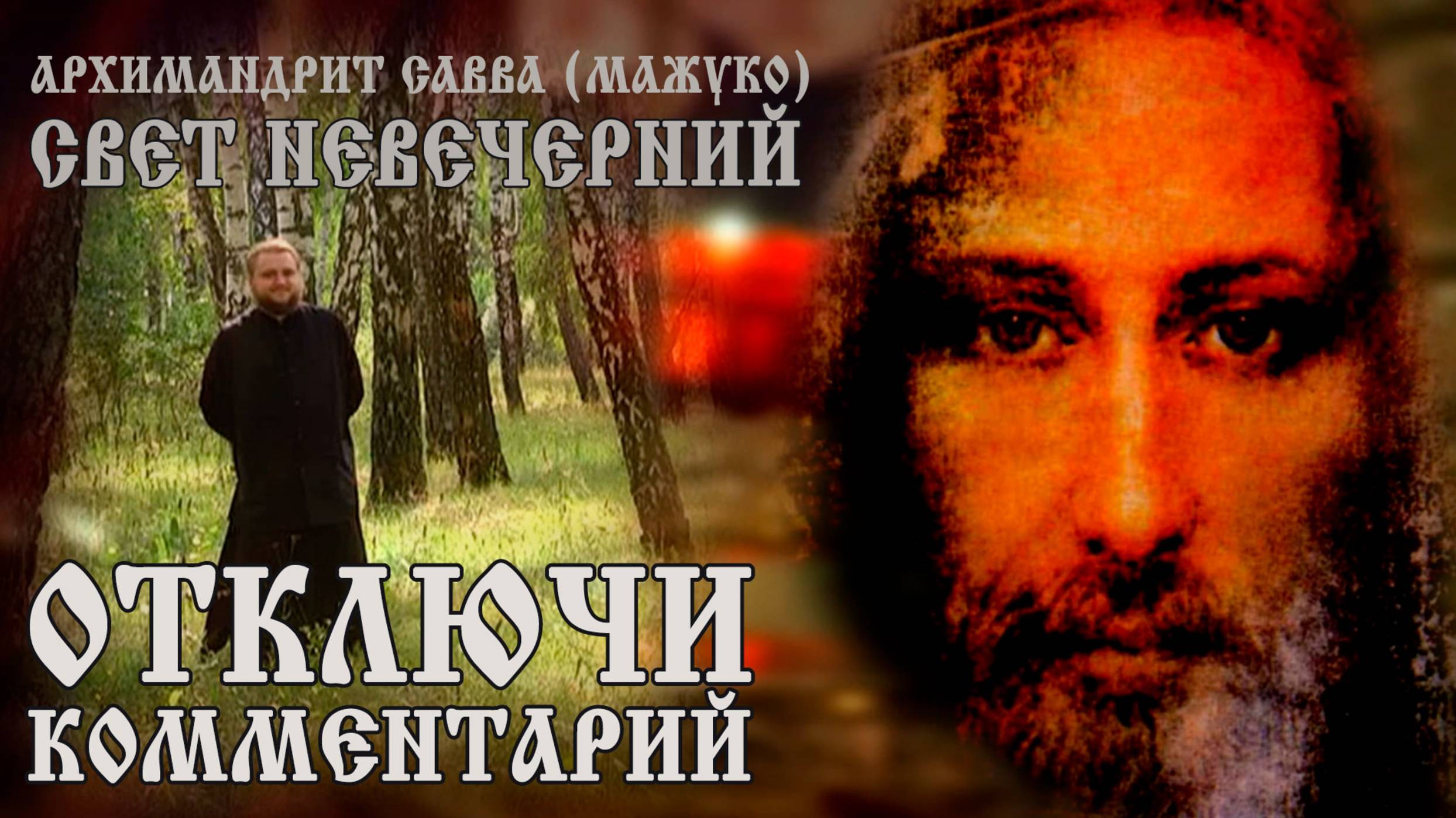 ОТКЛЮЧИ КОММЕНТАРИЙ