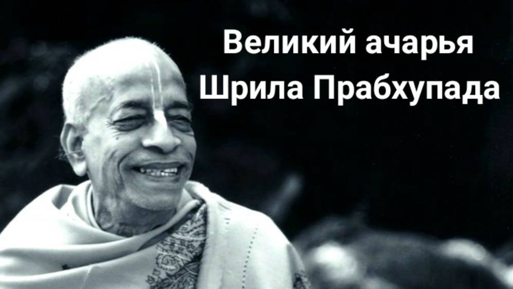 Великий ачарья Шрила Прабхупада