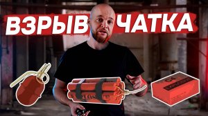 ВСЁ О ВЗРЫВЧАТКЕ, ПИРОТЕХНИКЕ В ГРАЖДАНСКОМ ИСПОЛЬЗОВАНИИ