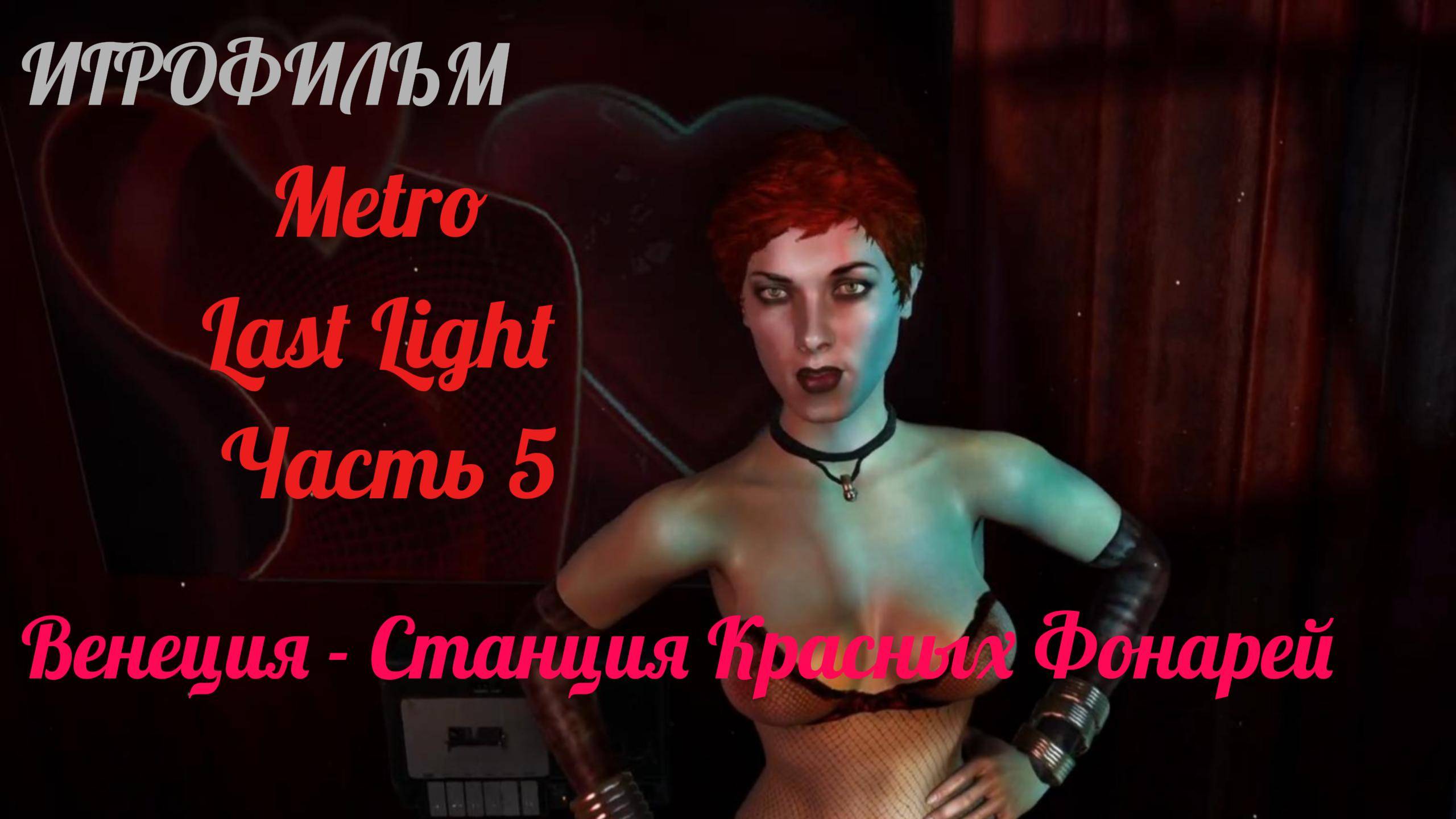 #5 Metro: Last Light  [Прохождение] [Без комментариев]